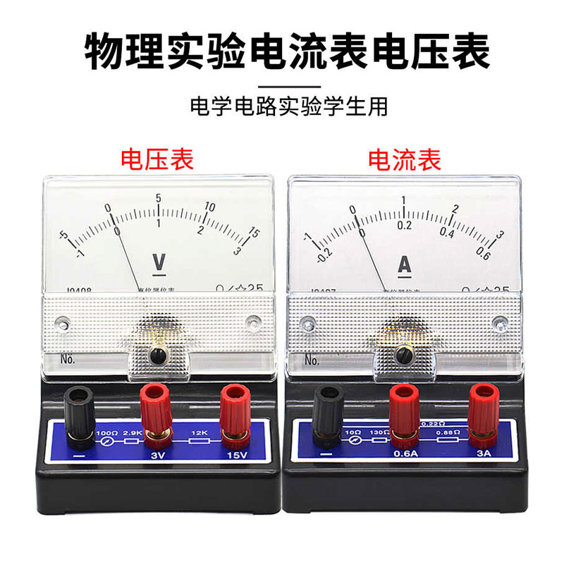 电流表电压表初中学生实验电学实验直流指针安倍表伏特表物理实验_虎窝淘