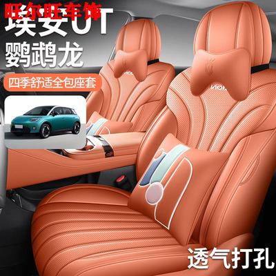 埃安ut鹦鹉龙座椅套全包围专用座套座垫AIONUT汽车坐垫套四季通用