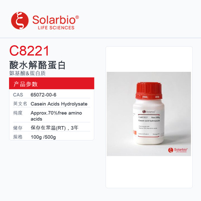Solarbio 索莱宝 酸水解酪蛋白 C8221-100g Approx.70% free am