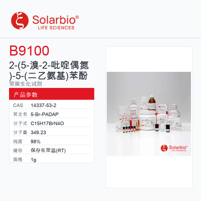 Solarbio 索莱宝 2- 5-溴-2-吡啶偶氮)-5- 二乙氨基)苯酚 B9100