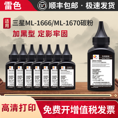 雷色适用三星ML-1666碳粉ML-1670