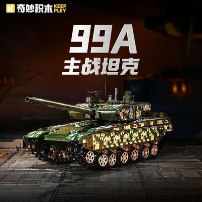 奇妙积木23014大国重器系列99A主战坦克模型儿童益智拼装拼装玩具