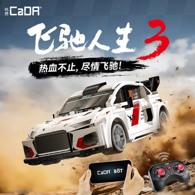 cada咔搭C55096飞驰人生3积木汽车遥控车拉力赛车拼装模型玩具男