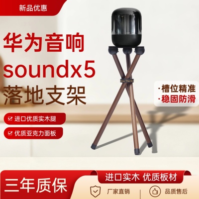 适用于华为soundx5/4/se/new音响支架落地不交叉支架实木减震底座