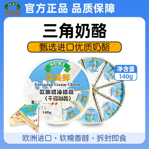 多美鲜欧洲奶油奶酪小三角140g芝士进口干酪早餐即食涂抹零食小酪