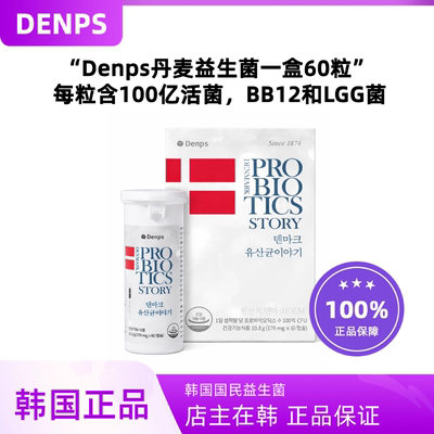 韩国Denps丹麦童话益生菌60粒肠胃lgg菌bb12乳双歧杆菌