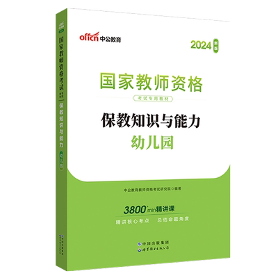中公教育2026年幼师资格证考试教材幼儿园保教知识与能力教材国家教师证教资证书笔试幼教中共2026中公书教育上半年资料真题库试卷