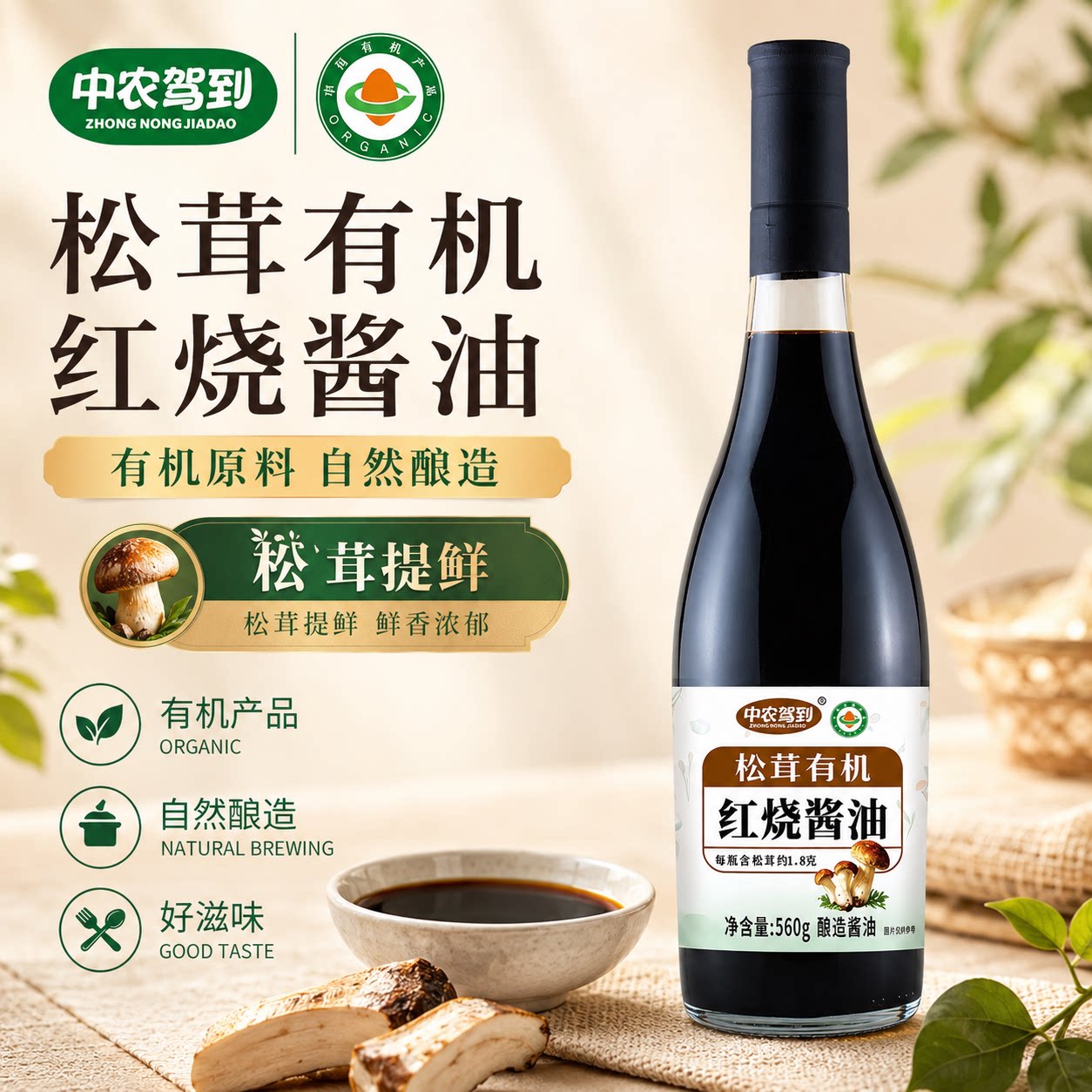 中农驾到有机红烧酱油 特级松茸提鲜 红烧肉卤肉焖炖专用老抽