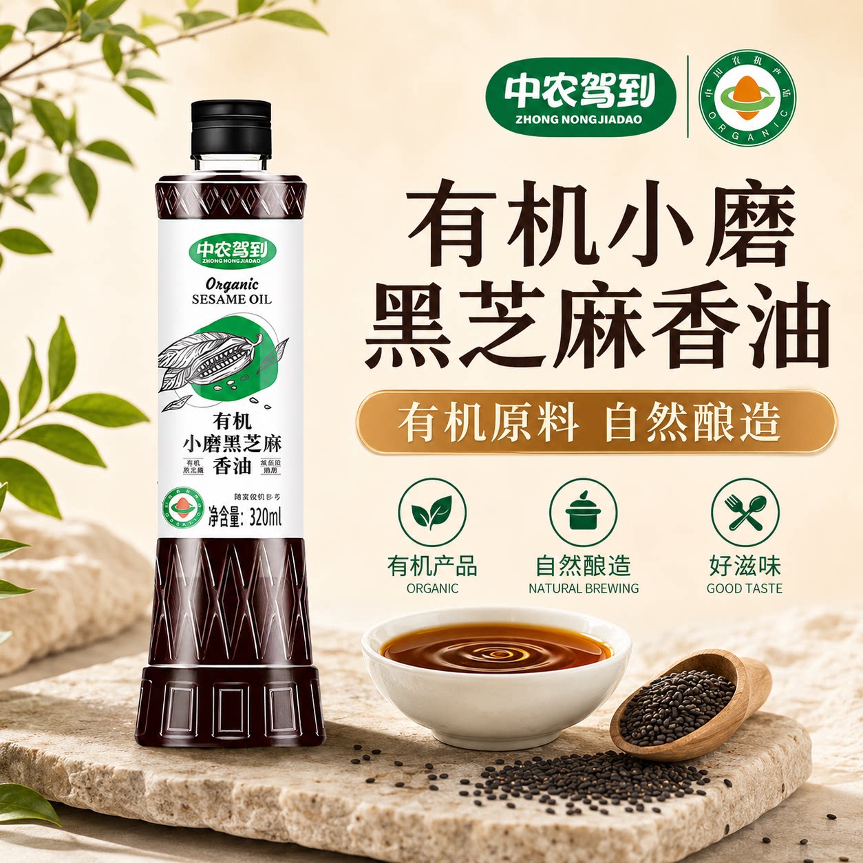 中农驾到有机小磨油芝麻香油0添加石磨压榨凉拌调味火锅蘸料家用