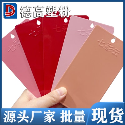 热固性静电粉末涂料喷涂塑粉现货