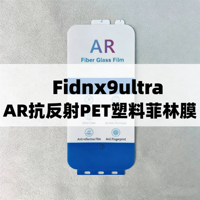 AR抗反射增透膜原机出厂菲林膜