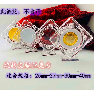 通用塑壳旋转亚克力支架币硬币