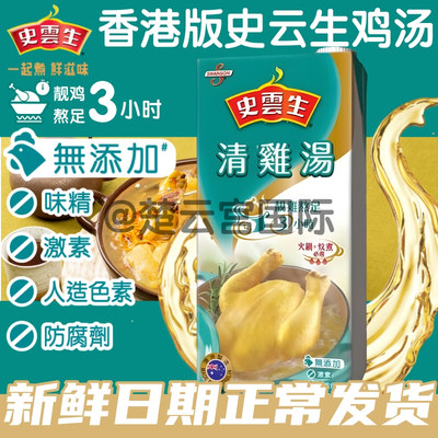 香港史云生清鸡汤无防腐剂添加