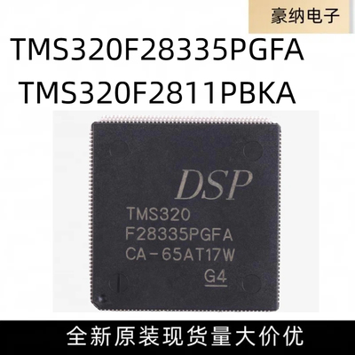全新原装 TMS320F28335PGFA QFP176 TMS320F2811PBKA QFP128
