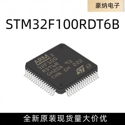 全新原装 STM32F100RDT6B TR LQFP64 ST意法 单片机 MCU 微控制器
