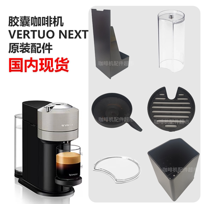 Nespresso咖啡机vertuo next原装配件胶囊盒水箱滴水盘杯托GCV1