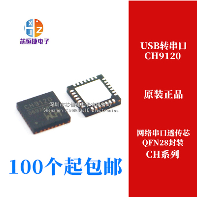 全新原装 WCH CH9120 封装 QFN28 TCP/IP 网络串口透传芯片IC