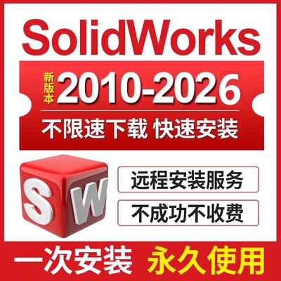SW SolidWorks软件远程安装2025/2024/2023/2022/2021/2020/2018
