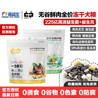 富益生臭臭军甄选无谷鲜肉狗粮