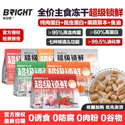 布兰德超级锁鲜主食冻干生骨肉