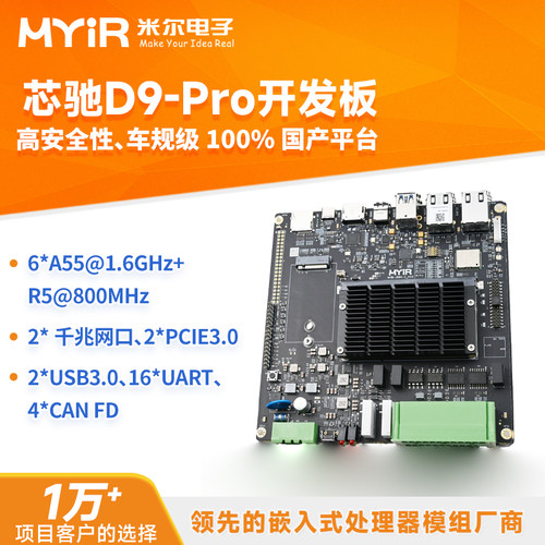 【米尔芯驰D9Pro处理器国产D9360开发板ARMLinux车规级CortexA55】选购介绍 - 轻舟网开发板推荐