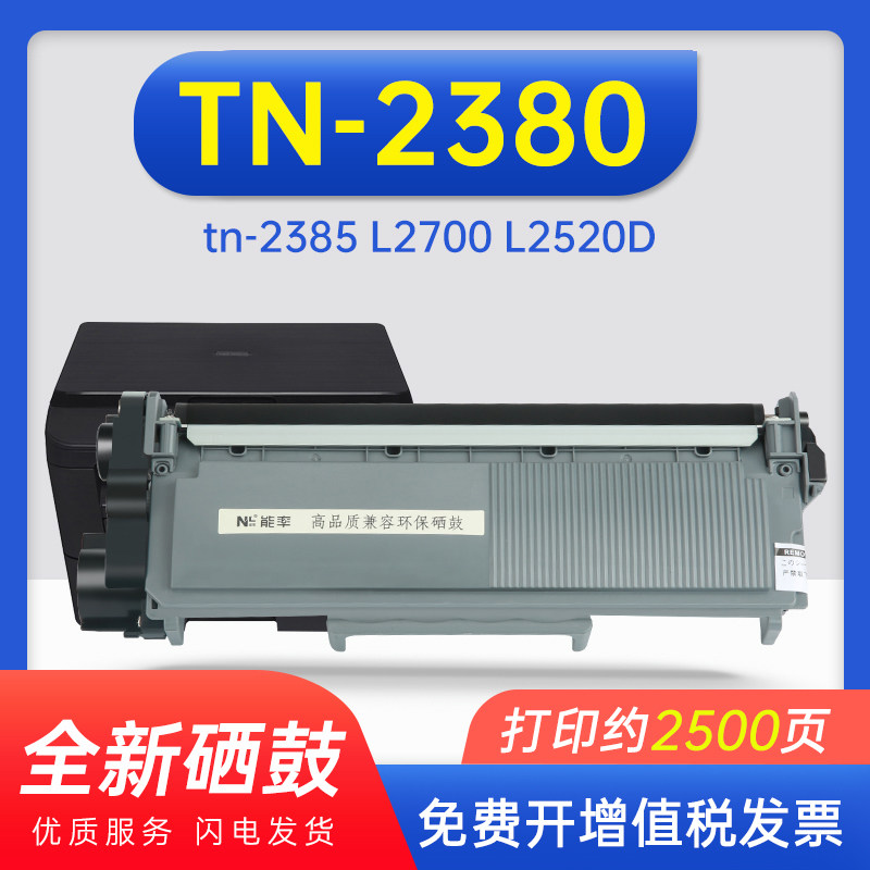 能率适用兄弟TN-2380粉盒 tn-2385 L2700 L2520D 2360D L2720 tn660墨盒_虎窝淘