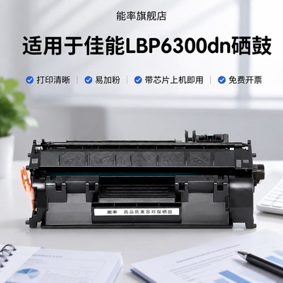 能率佳能LBP6300dn硒鼓