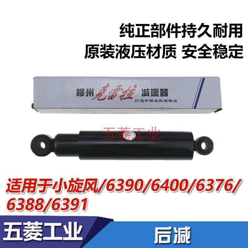 原装五菱之光S后减振扬光6376 6400 6390 6391 小旋风 后减震器