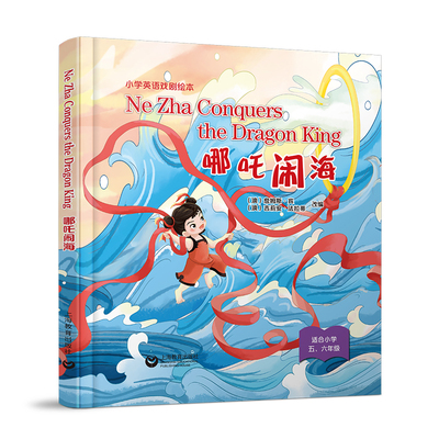 Ne Zha Conquers the Dragon King 哪吒闹海（精装本）