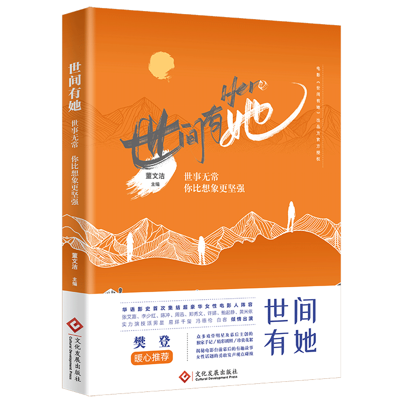 世间有她董文洁著新华正版