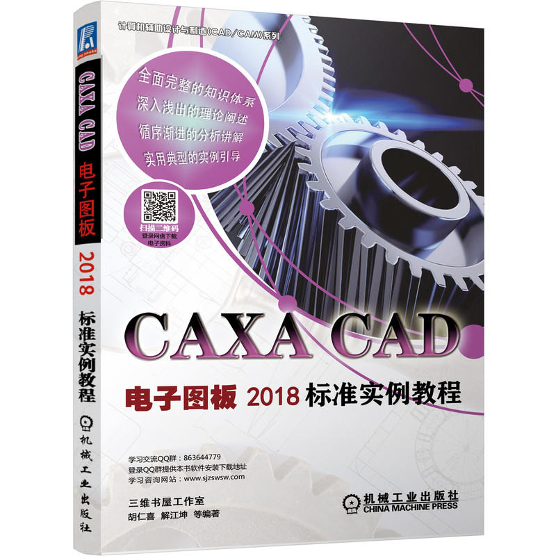 CAXA CAD电子图板2018标准实例教程/计算机辅助设计与制造CAD\\\\CAM系列胡仁喜自动绘图软件包 CAXA CAD_虎窝淘