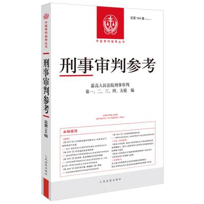 刑事审判参考·总第144辑(2024.2)