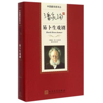 【正版包邮】潘家洵译易卜生戏剧(精)/中国翻译家译丛 正版书籍 木垛图书