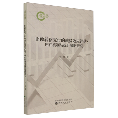 财政转移支付的减贫效应评估:内在机制与提升策略研究