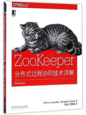 ZooKeeper(分布式过程协同技术详解)