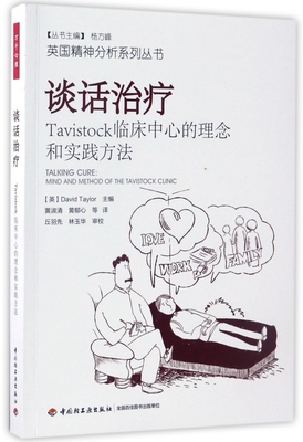谈话治疗(Tavistock临床中心的理念和实践方法)/英国精神分析系列丛书
