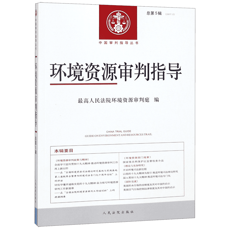 环境资源审判指导(2017.2总第5辑)/中国审判指导丛书