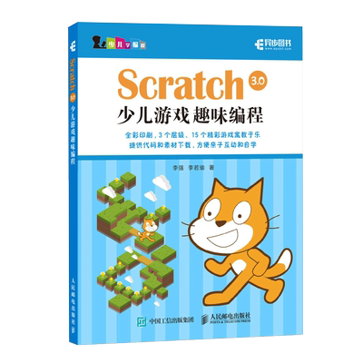 Scratch 3.0少儿游戏趣味编程(彩印)