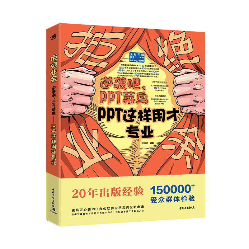 拒绝业余(逆袭吧PPT菜鸟PPT这样用才专业全彩印刷)