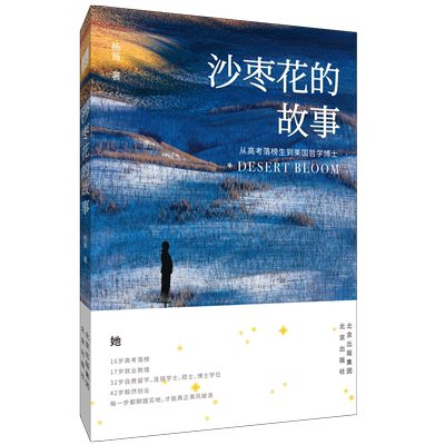 沙枣花的故事：从高考落榜生到美国哲学博士