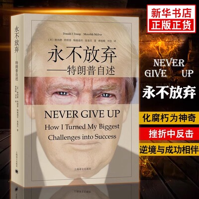 永不放弃 特朗普自述 从濒临破产到亿万富翁 从综艺段子手到入主白宫 听45任美国总统特朗普亲口讲述 生命中的永不放弃 人物传记