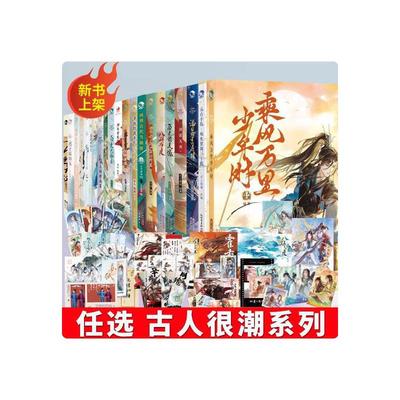 任选【随书丰富赠品】古人很潮系列全25册 八拜为交 一剑镇九州 君子温如玉 公子世无双 与君天下游 器与美少年 魏晋有美男 正版书