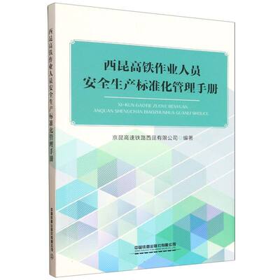 西昆高铁作业人员安全生产标准化管理手册