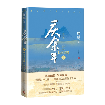 庆余年小说【赠8张明信片】人在京都 第二卷 修订版 猫腻著 张若昀 李沁 陈道明 肖战 吴刚 出演同名改编电视剧原著小说择天记预定