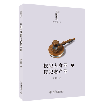 正版2021新 侵犯人身罪与侵犯财产罪 张明楷 法律解读书系 侵犯人身罪侵犯财产罪的主要类型非法拘禁罪罪刑各论概述北京大学出版社