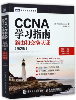 CCNA学习指南(路由和交换认证100-105 200-105 200-125第2版)/图灵程序设计丛书
