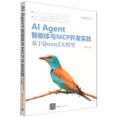 AI Agent智能体与MCP开发实践(基于Qwen3大模型)/人工智能技术丛书