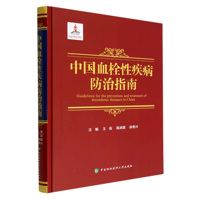 中国血栓性疾病防治指南