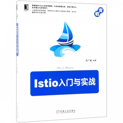 Istio入门与实战 毛广献 正版书籍