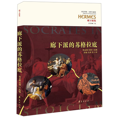 廊下派的苏格拉底  正版书籍